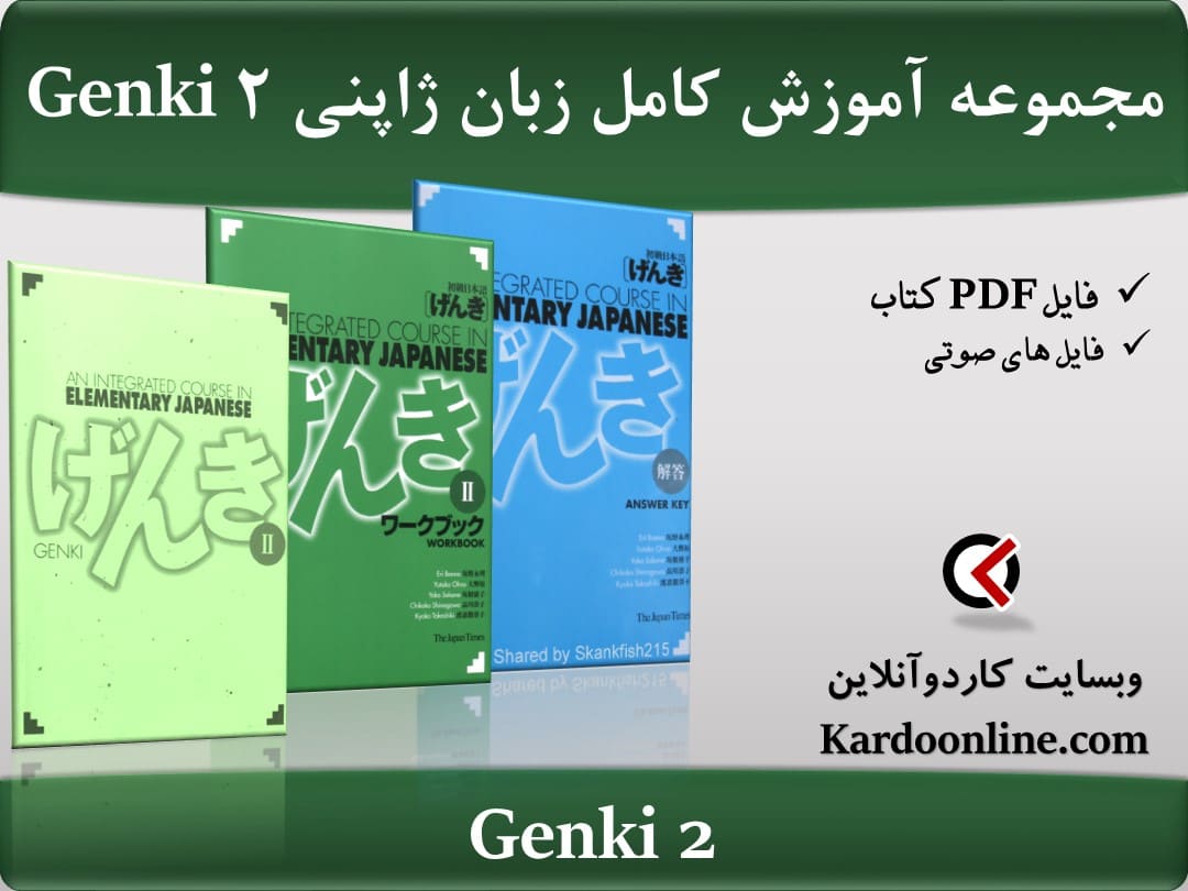 مجموعه آموزش کامل زبان ژاپنی 2 Genki | کاردوآنلاین