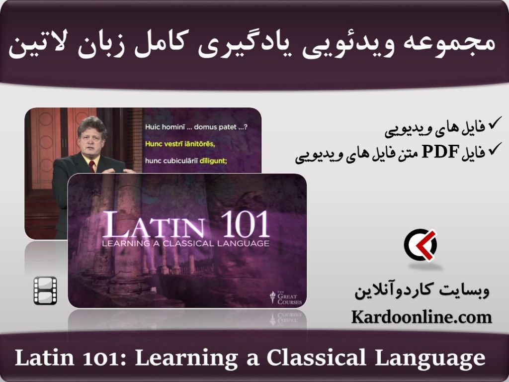 مجموعه ویدئویی یادگیری کامل زبان لاتین Latin 101: Learning a Classical ...
