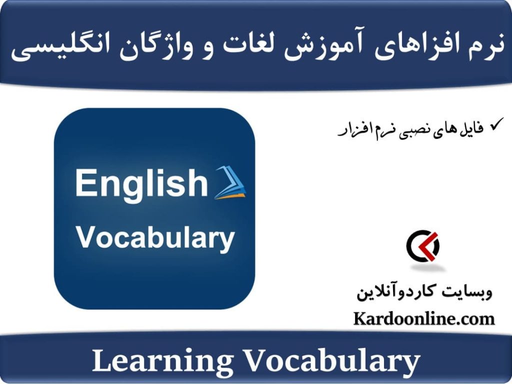 نرم افزاهای آموزش لغات و واژگان زبان انگلیسی Learning Vocabulary ...