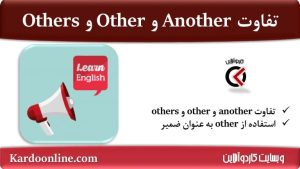 کاردو‌آنلاین |تفاوت کلمات another و other و others در زبان انگلیسی