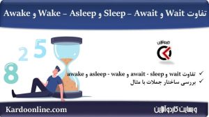 کاردو‌آنلاین |تفاوت کلمات wait و await و sleep و asleep و wake و awake ...