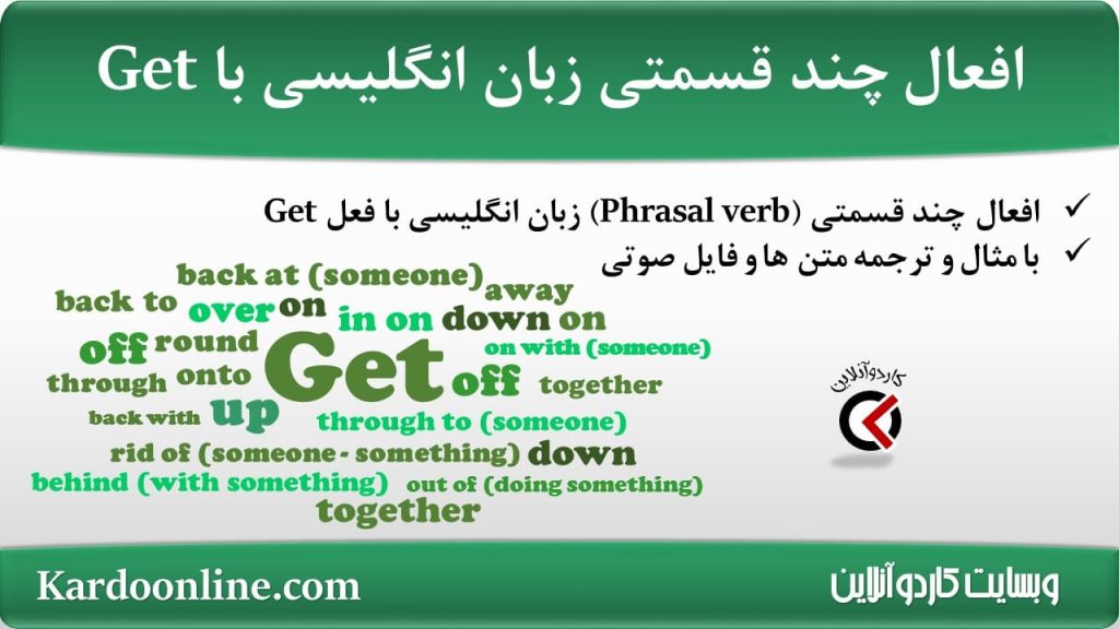 کاردو‌آنلاین |افعال چند قسمتی (Phrasal Verb) زبان انگلیسی با فعل Get