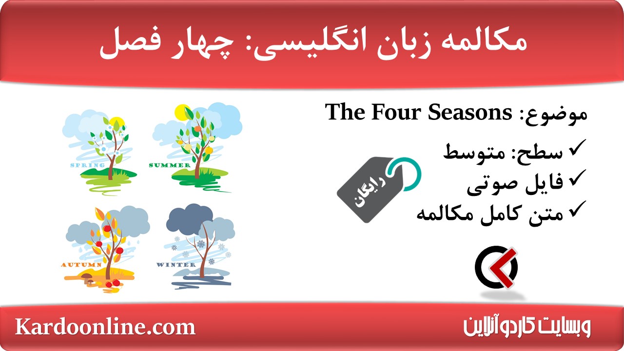 کاردو‌آنلاین |آموزش مکالمات علمی زبان انگلیسی سطح میانی #9 - چهار فصل