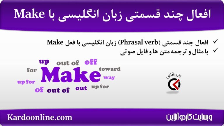 کاردو‌آنلاین |افعال چند قسمتی (Phrasal Verb) زبان انگلیسی با فعل Make