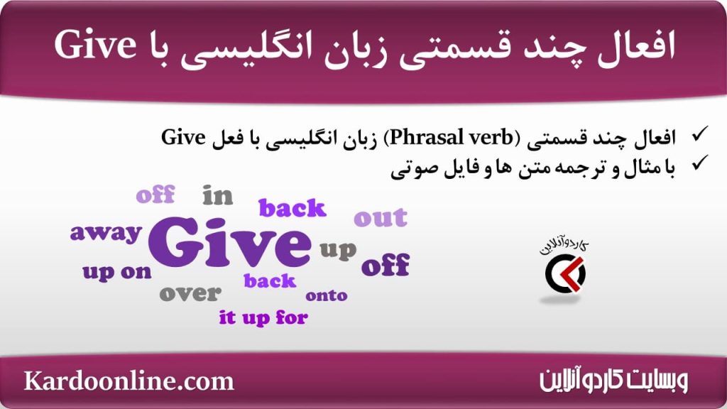 کاردو‌آنلاین |افعال چند قسمتی (Phrasal Verb) زبان انگلیسی با فعل Give