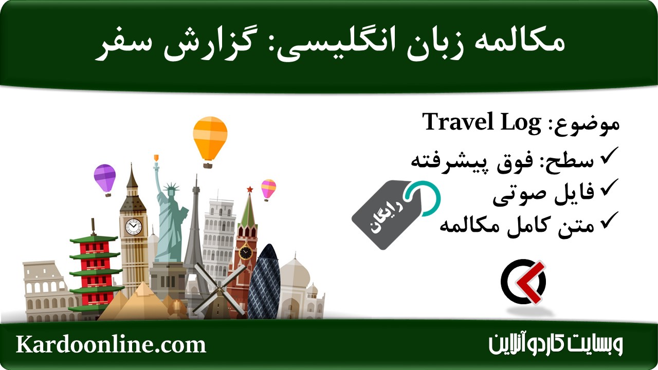 کاردو‌آنلاین |آموزش مکالمات علمی زبان انگلیسی سطح بسیار پیشرفته #13 - گزارش سفر