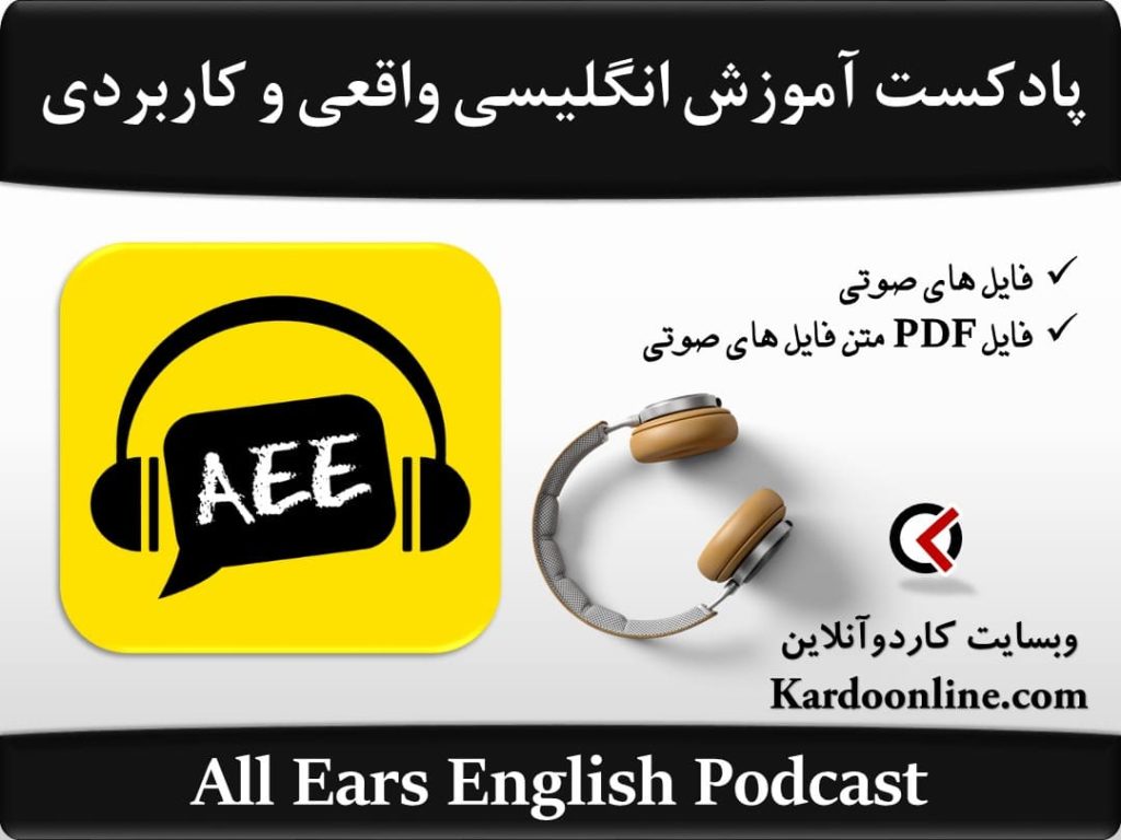 پادکست آموزش زبان انگلیسی واقعی و کاربردی All Ears English Podcast ...