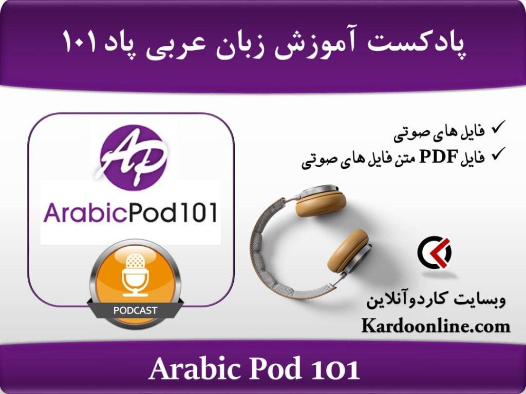 پادکست آموزش زبان عربی اربیک پاد Arabic Pod 101 | کاردوآنلاین