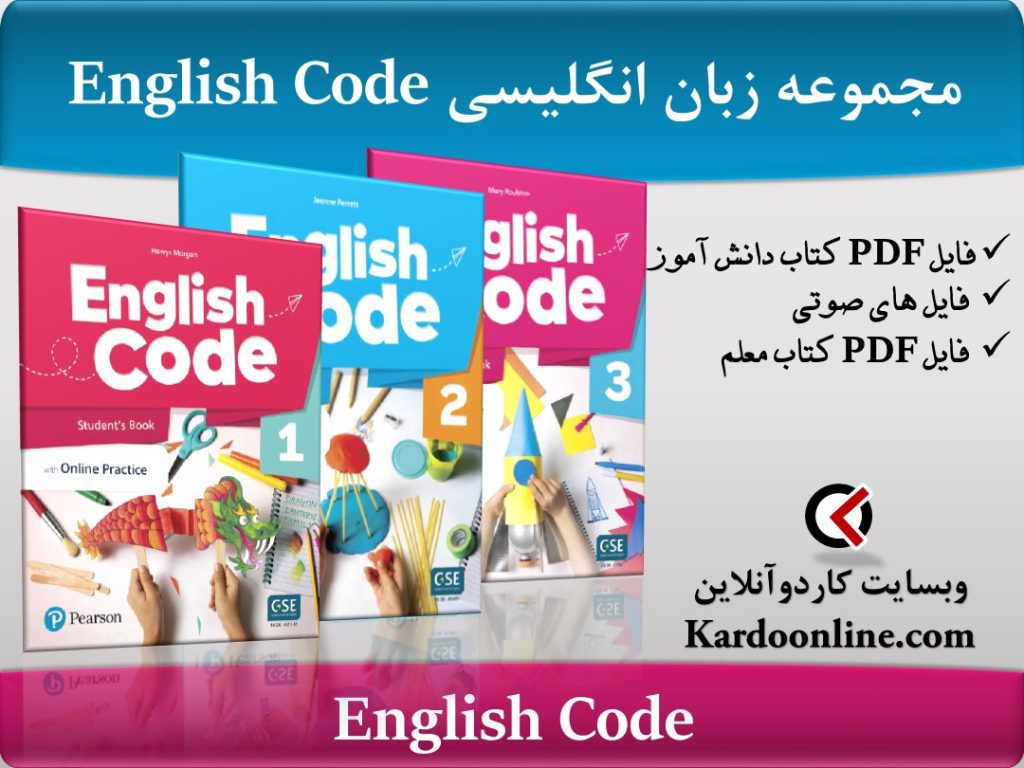 مجموعه زبان انگلیسی English Code | کاردوآنلاین