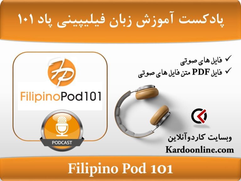 پادکست آموزش زبان فیلیپینی فیلیپینو پاد Filipino Pod 101 | کاردوآنلاین