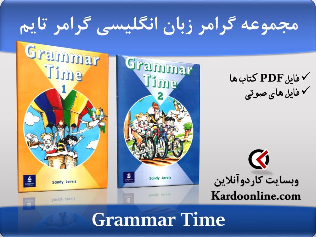مجموعه زبان انگلیسی گرامر تایم Grammar Time | کاردوآنلاین