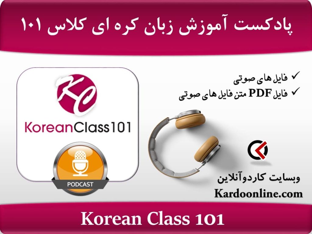 پادکست آموزش زبان کره ای کرین کلاس Korean Class 101 | کاردوآنلاین