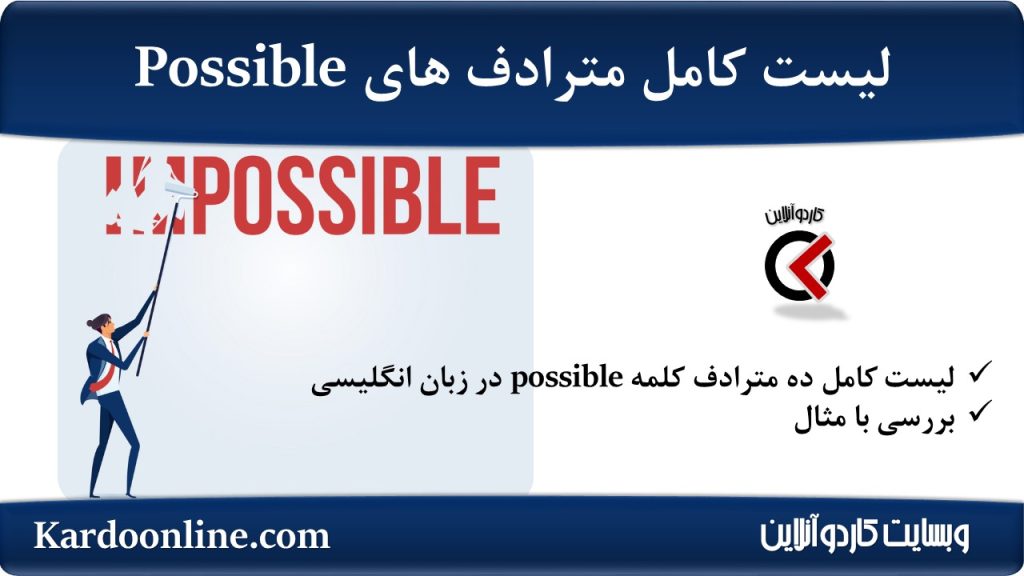 کاردو‌آنلاین |ده مترادف برای کلمه Possible