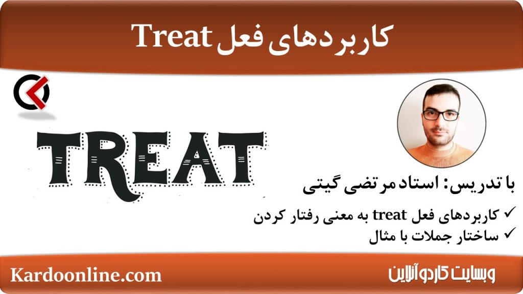 کاردو‌آنلاین |کاربردهای فعل treat در زبان انگلیسی