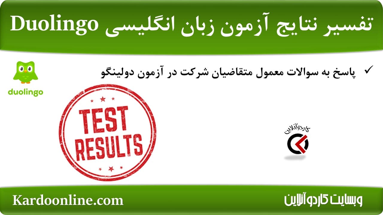 کاردو‌آنلاین |تفسیر و بررسی نتایج آزمون دولینگو (Duolingo)