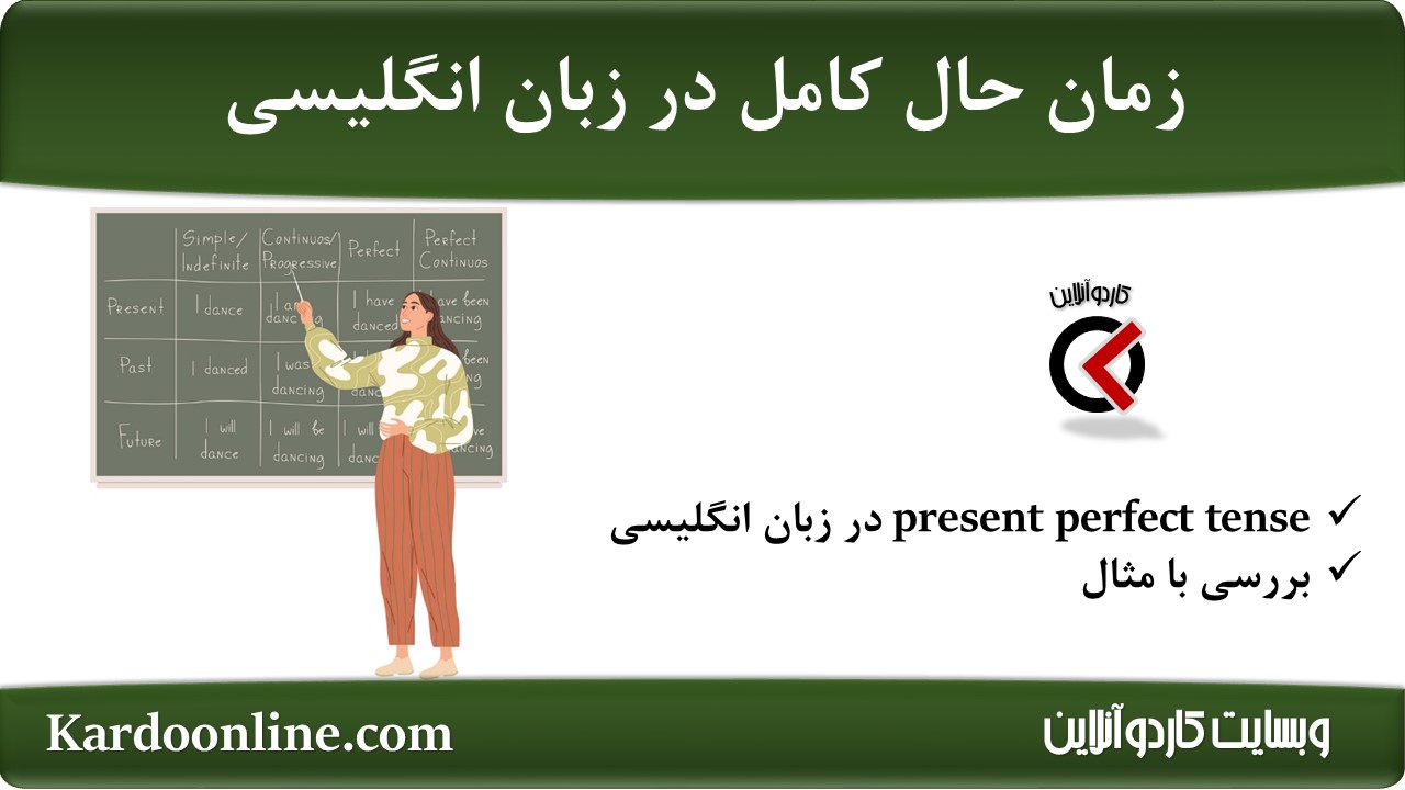 کاردو‌آنلاین |زمان حال کامل Present Perfect Tense در زبان انگلیسی