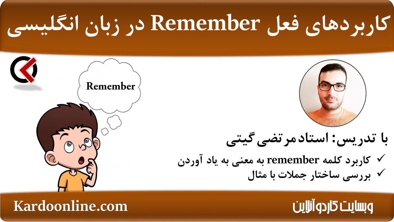 کاردو‌آنلاین |فعل remember و کاربرد های آن در زبان انگلیسی