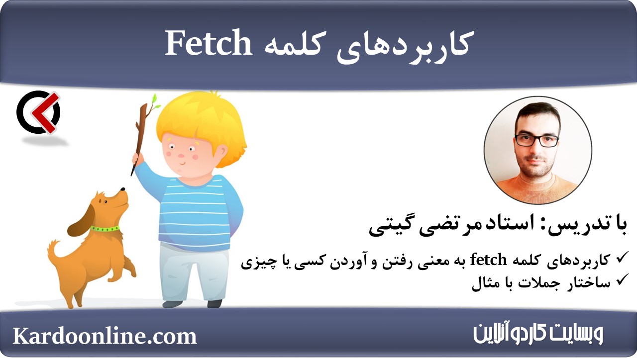کاردو‌آنلاین |کاربردهای فعل fetch در زبان انگلیسی