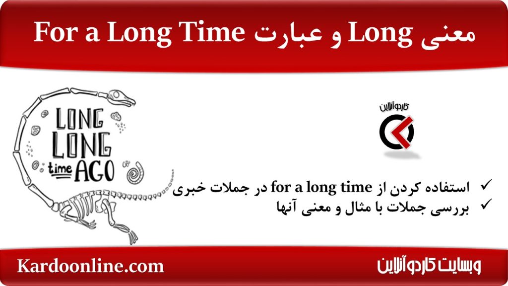 کاردو‌آنلاین |معنی کلمه long و عبارت for a long time در زبان انگلیسی