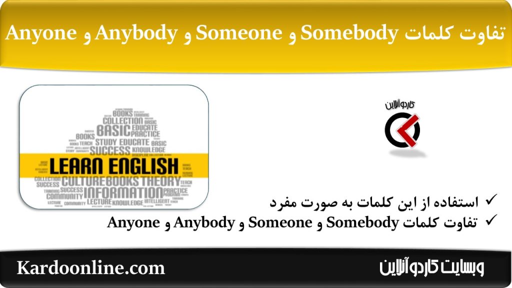 کاردو‌آنلاین |تفاوت کلمات somebody و someone و anybody و anyone در زبان ...