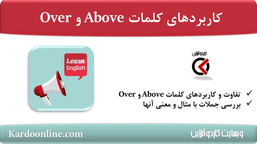 کاردو‌آنلاین |تفاوت و کاربردهای کلمات above و over در زبان انگلیسی