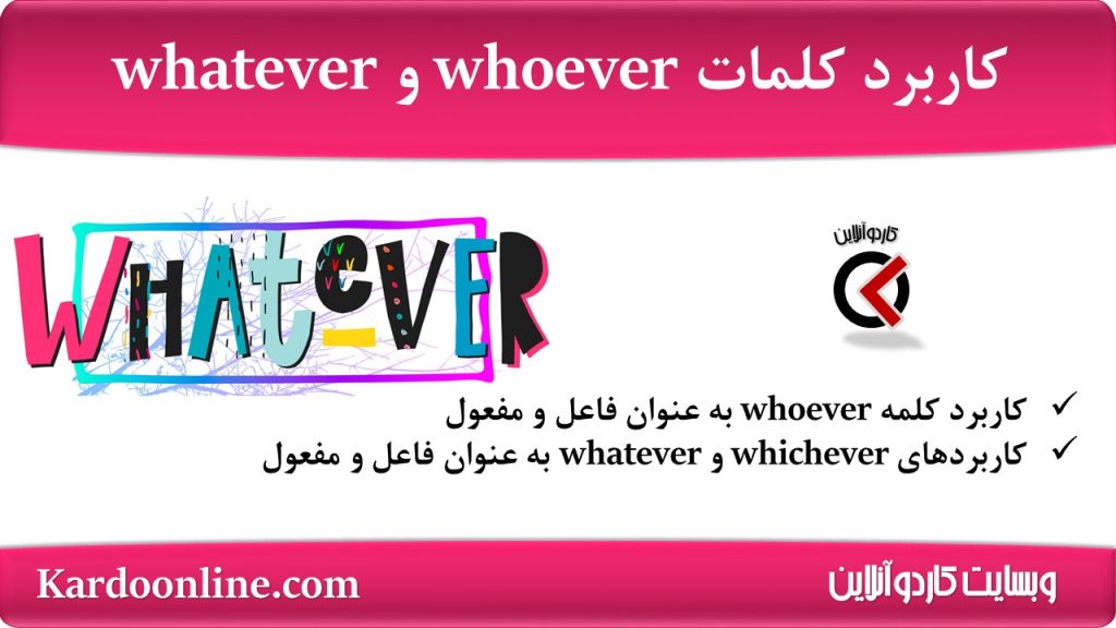کاردو‌آنلاین |معنی و کاربرد کلمات whoever و whatever در زبان انگلیسی