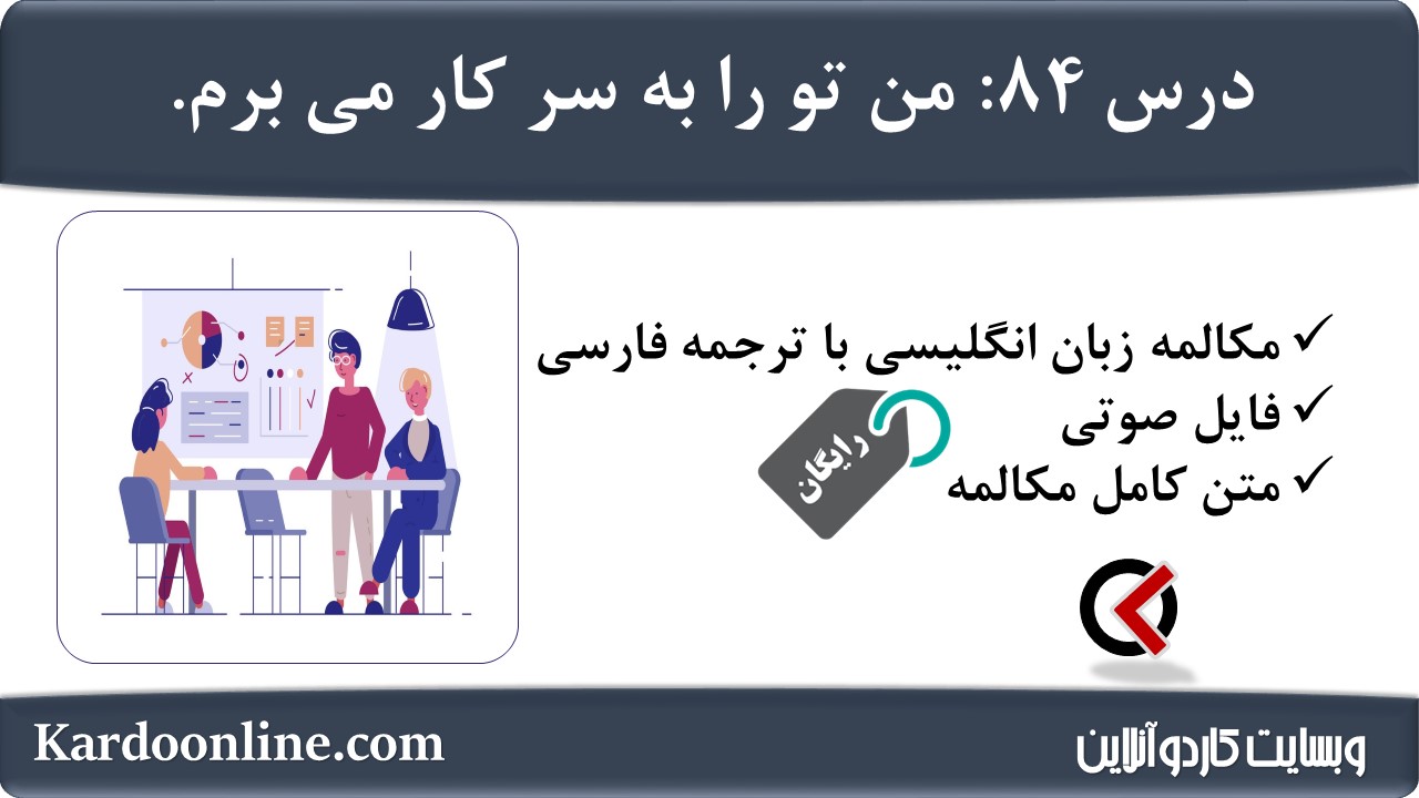 کاردو‌آنلاین |صد مکالمه زبان انگلیسی: درس 84: من تو را به سر کار می برم.