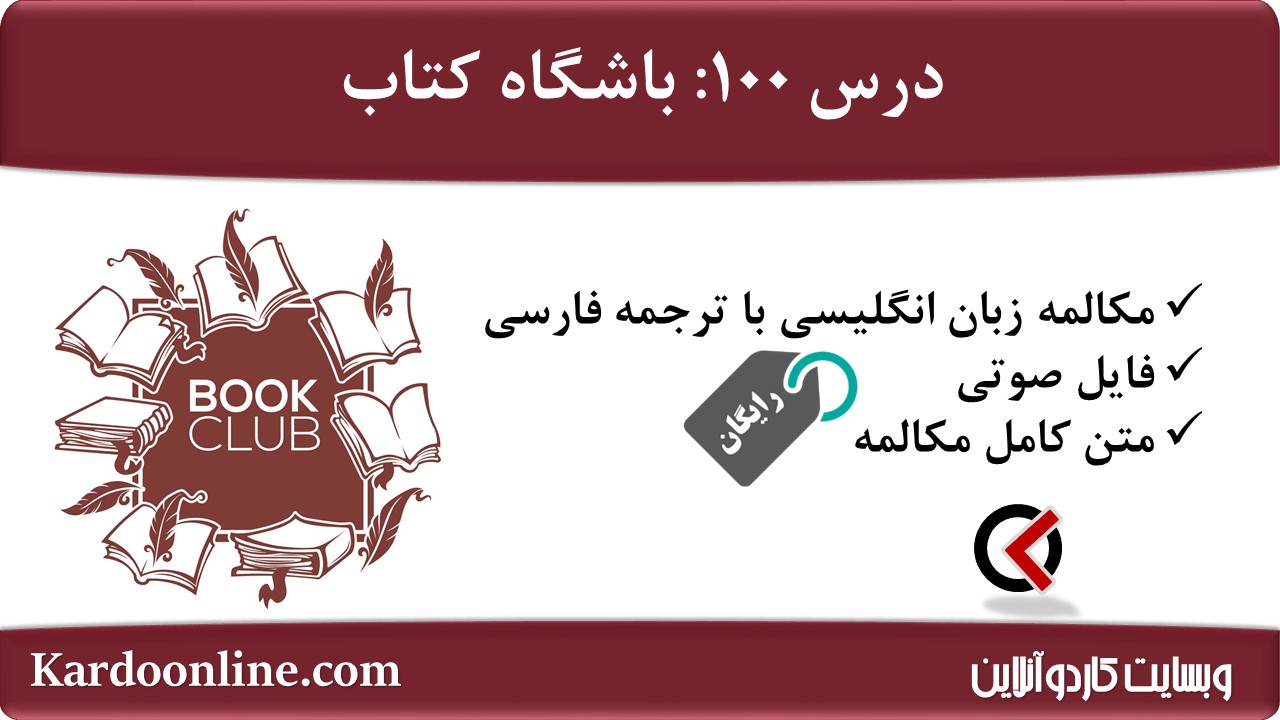 کاردو‌آنلاین |صد مکالمه زبان انگلیسی: درس 100: باشگاه کتاب