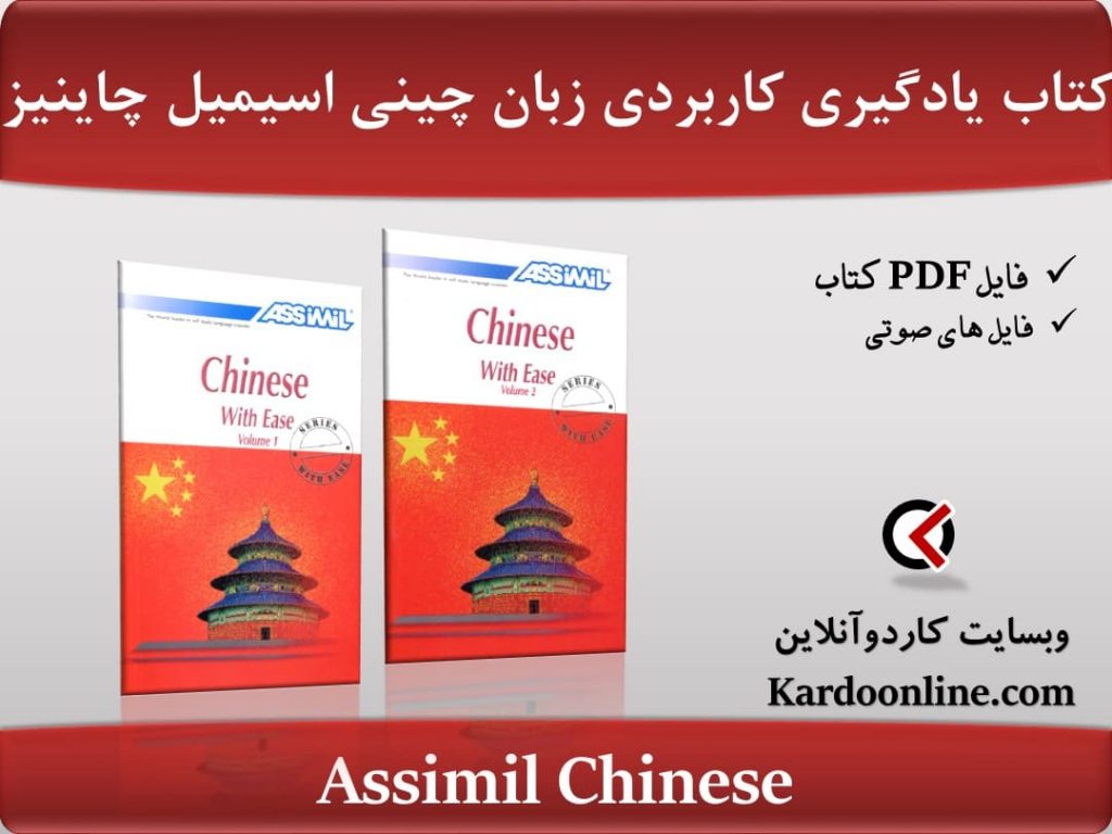 کتاب یادگیری جامع و کاربردی زبان چینی اسیمیل چاینیز Assimil Chinese ...