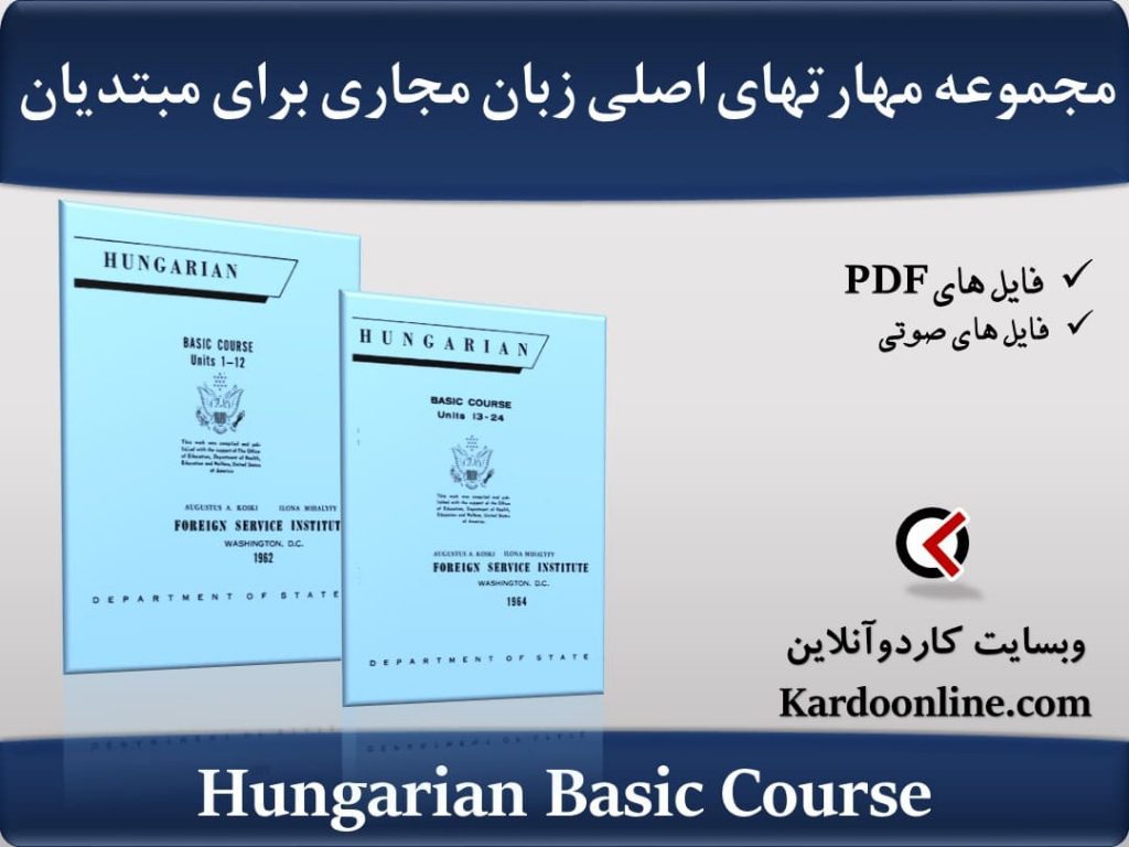 مجموعه یادگیری مهارتهای اصلی زبان مجاری برای مبتدیان Hungarian Basic ...