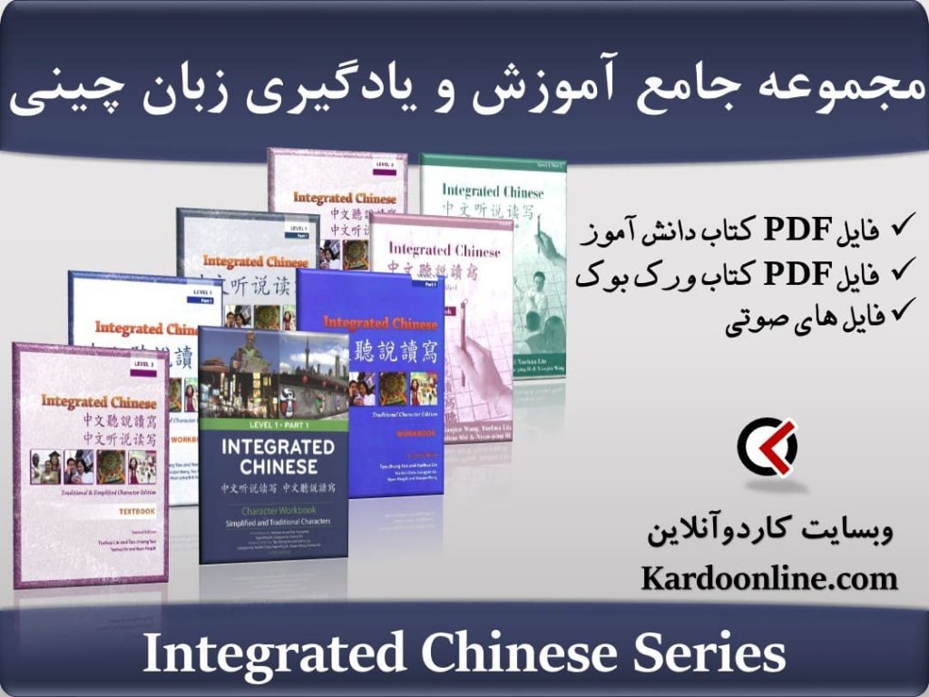 مجموعه جامع آموزش و یادگیری زبان چینی Integrated Chinese Series ...
