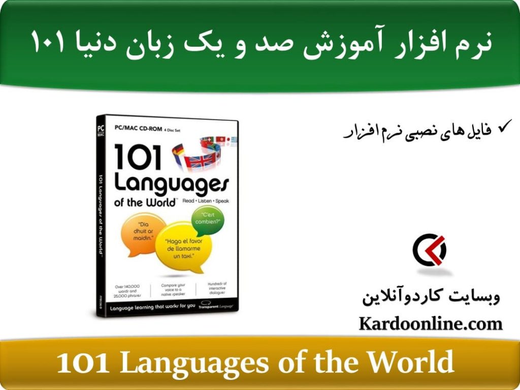 نرم افزار آموزش صد و یک زبان دنیا 101 Languages of the World | کاردوآنلاین