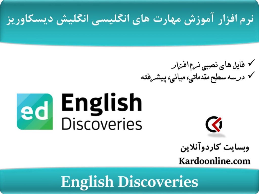 نرم افزار آموزش و تقویت مهارت های زبان انگلیسی انگلیش دیسکاوریز English ...