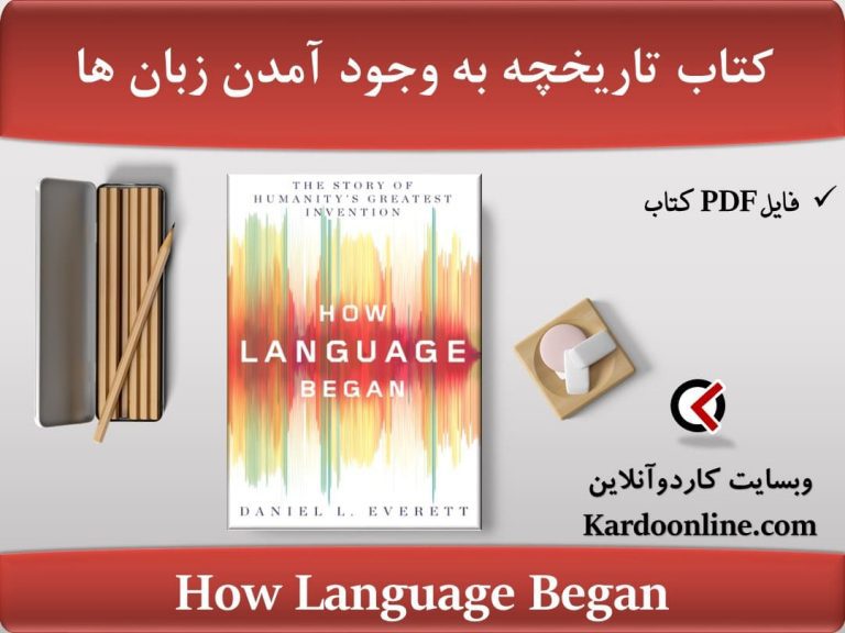 کتاب تاریخچه به وجود آمدن زبان ها How Language Began | کاردوآنلاین