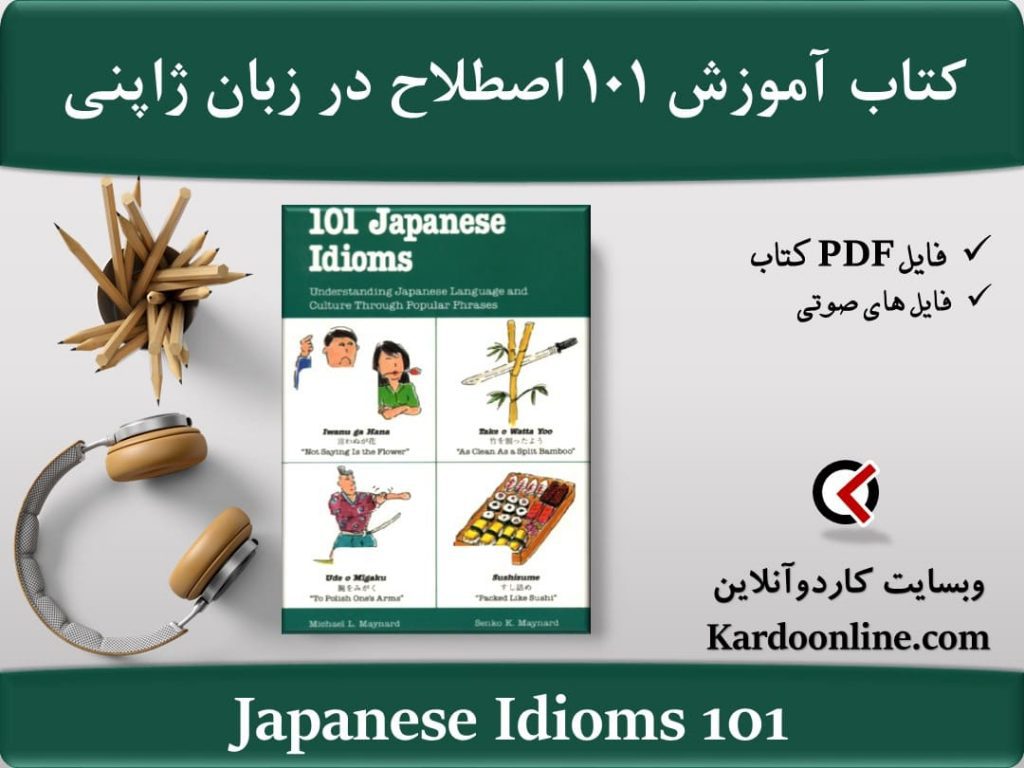 کتاب آموزش صد و یک اصطلاح در زبان ژاپنی 101 Japanese Idioms | کاردوآنلاین