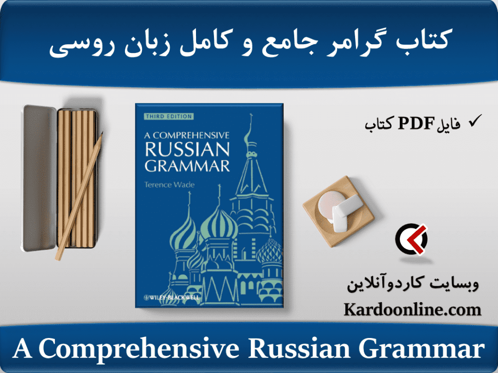 کتاب گرامر جامع و کامل زبان روسی A Comprehensive Russian Grammar ...