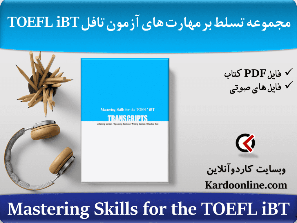 مجموعه تسلط کامل بر مهارت های ضروری آزمون تافل Mastering Skills for the TOEFL iBT | کاردوآنلاین