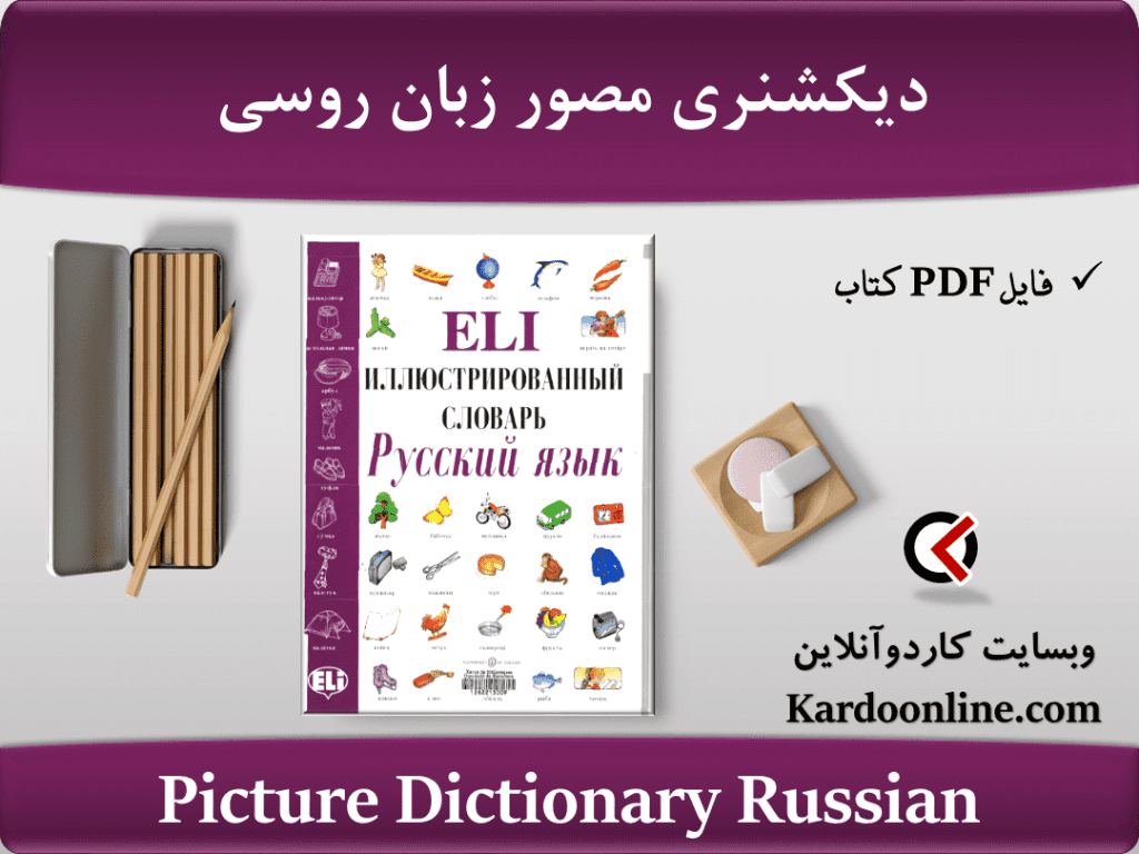 دیکشنری مصور زبان روسی Picture Dictionary Russian | کاردوآنلاین