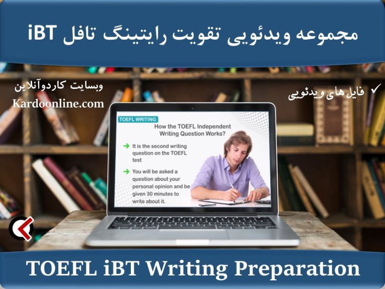 مجموعه ویدئویی تقویت رایتینگ تافل TOEFL iBT Writing Preparation Course ...