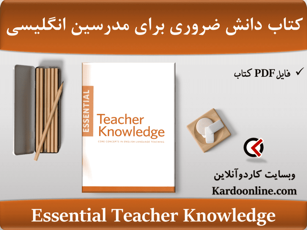 کتاب دانش ضروری برای مدرسین زبان انگلیسی Essential Teacher Knowledge | کاردوآنلاین