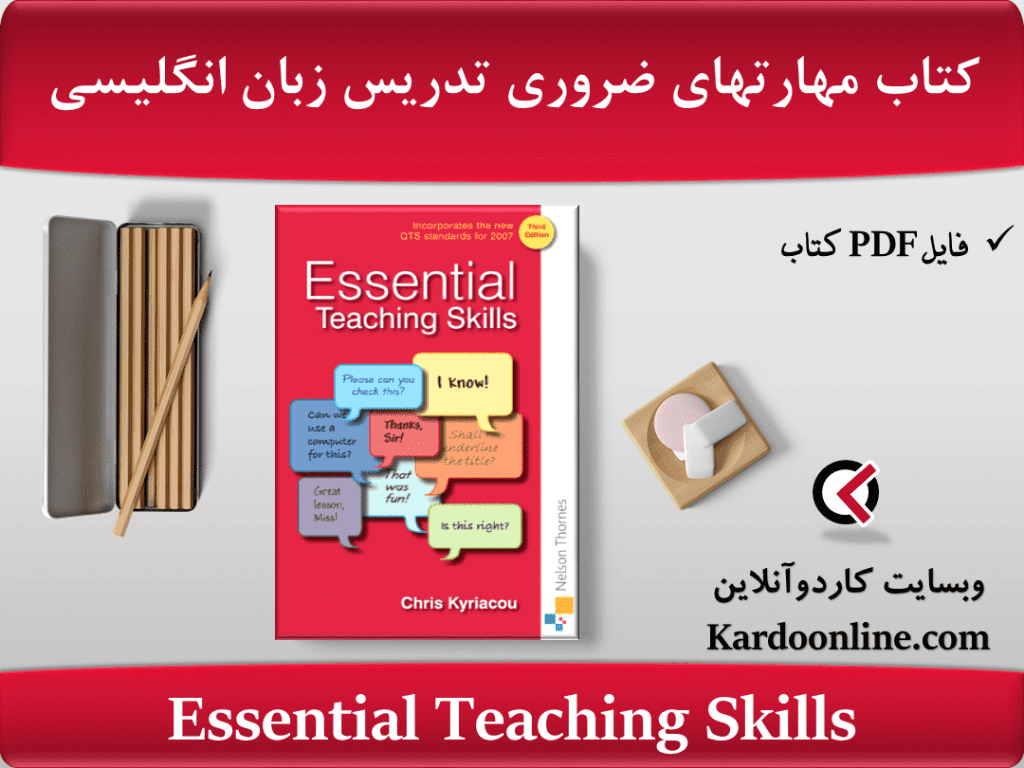 کتاب مهارتهای ضروری تدریس زبان انگلیسی Essential Teaching Skills ...