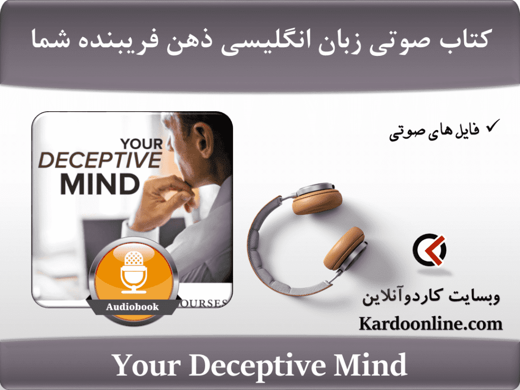 کتاب صوتی زبان انگلیسی ذهن فریبنده شما Your Deceptive Mind | کاردوآنلاین