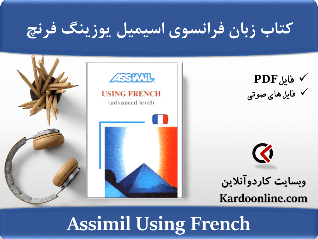 کتاب یادگیری پیشرفته و حرفه ای زبان فرانسوی اسیمیل یوزینگ فرنچ Assimil ...