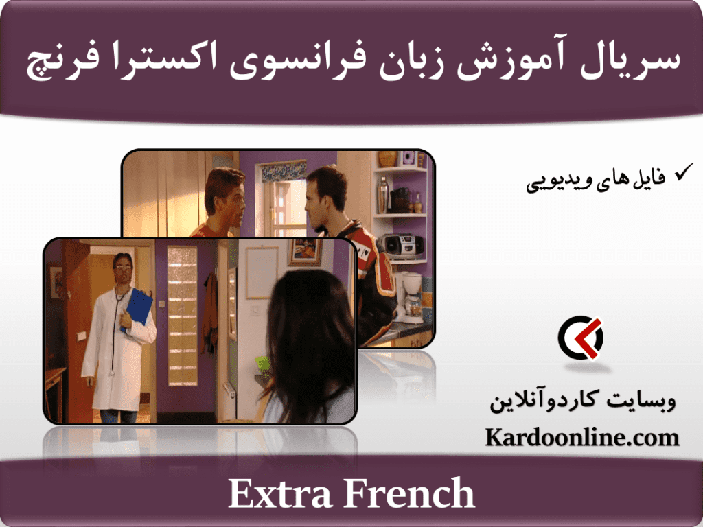 سریال آموزش زبان فرانسوی اکسترا فرنچ Extra French | کاردوآنلاین