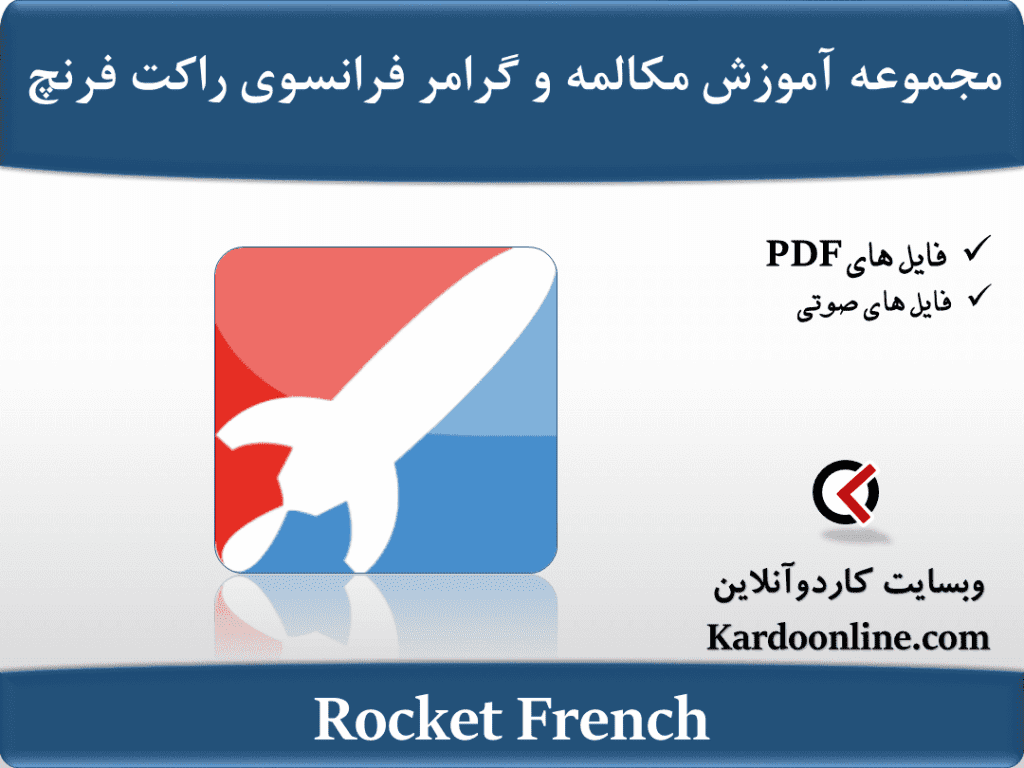 مجموعه کامل آموزش مکالمه و گرامر زبان فرانسوی راکت فرنچ Rocket French ...