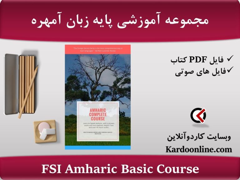 مجموعه آموزشی پایه زبان آمهره FSI Amharic Basic Course | کاردوآنلاین